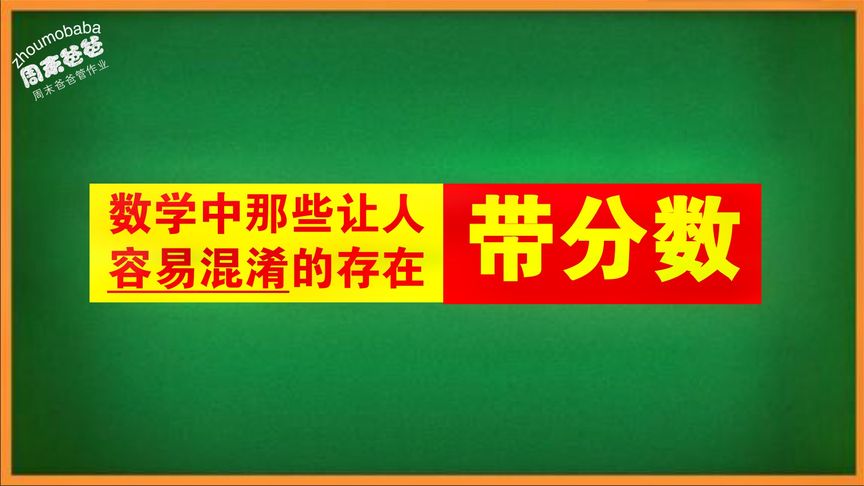 数学中那些易让人混淆的存在——带分数