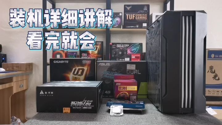 手把手教组装电脑主机,超详细装机教程,看完你也会。