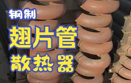 钢制翅片管散热器规格图解