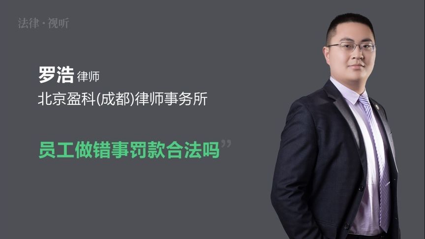 员工做错事罚款合法吗