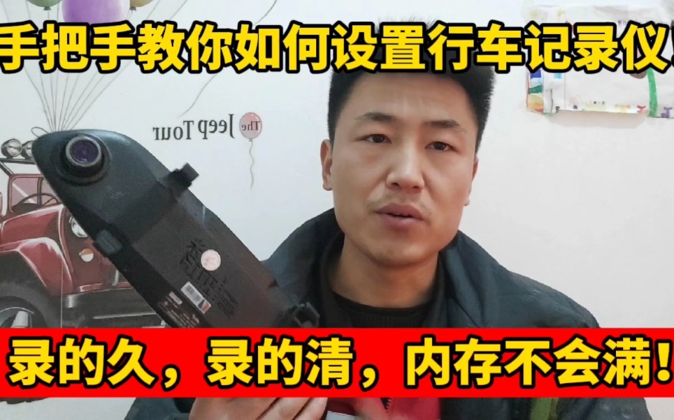 手把手教你如何设置汽车行车记录仪,让它录的久,录的清晰,内存不易满!
