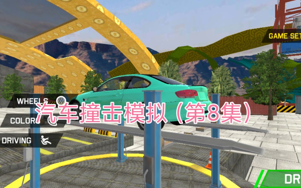 汽车撞击模拟(第8集)_游戏热门视频