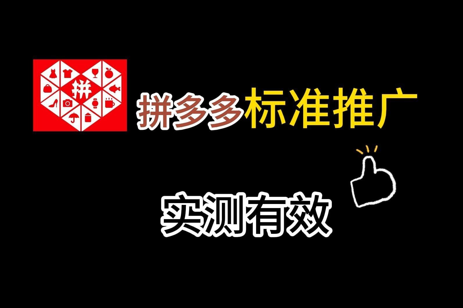 【拼多多运营】拼多多标准推广,小白也能开出高投产