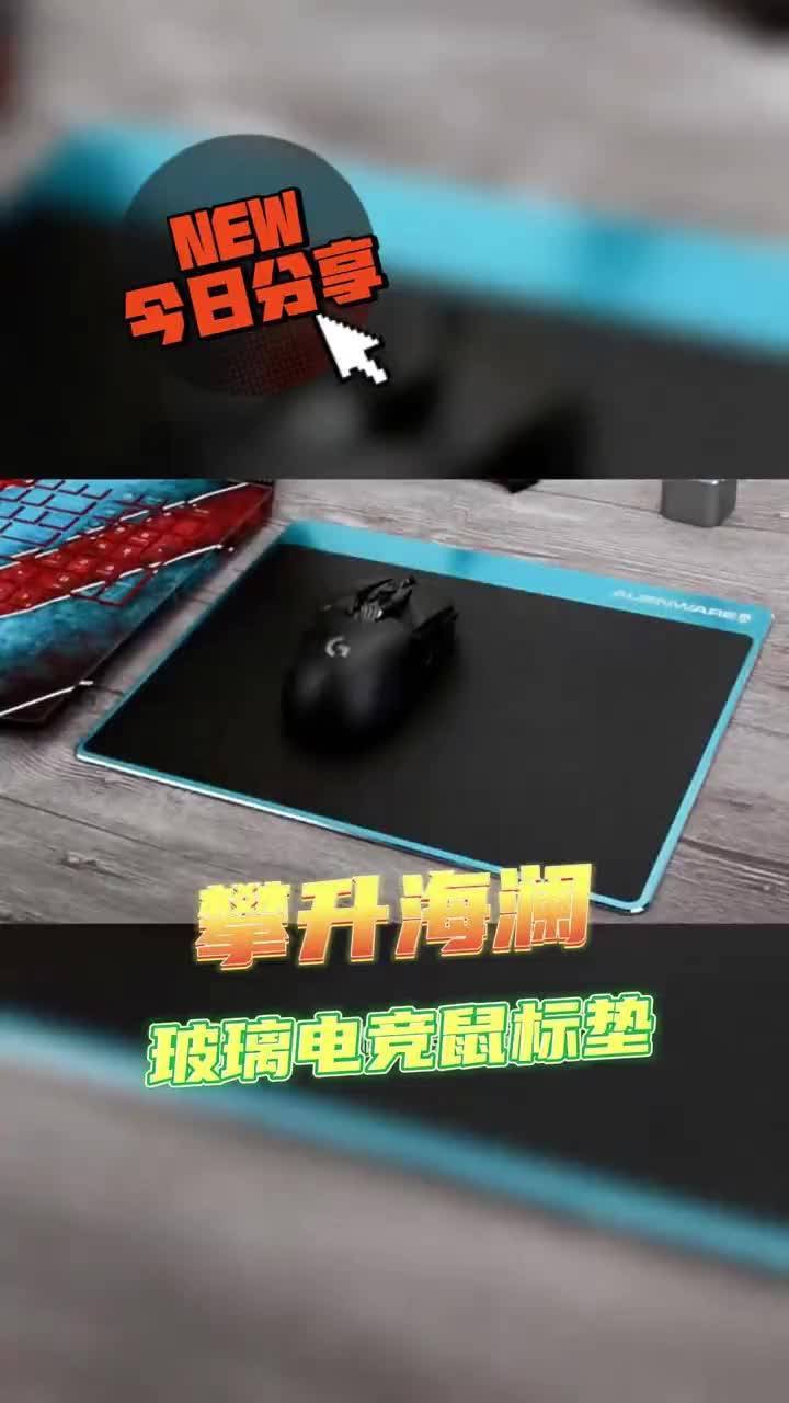 攀升海澜9H悬浮光伏玻璃电竞鼠标垫专业FPS桌搭神器鼠标垫