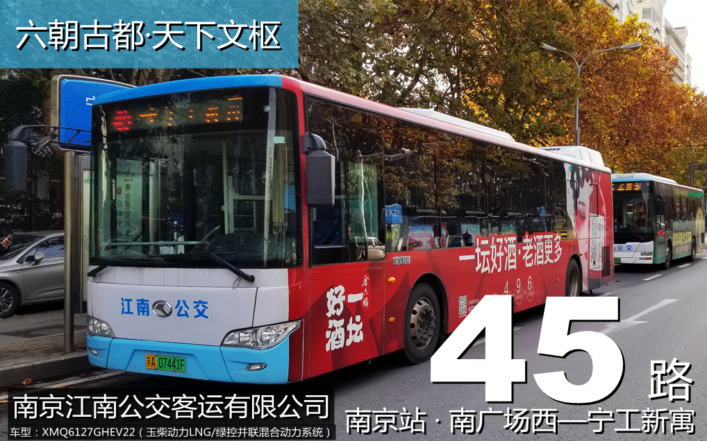 【六朝古都·天下文枢】南京公交45路:南京站·南广场西—宁工新寓 ...