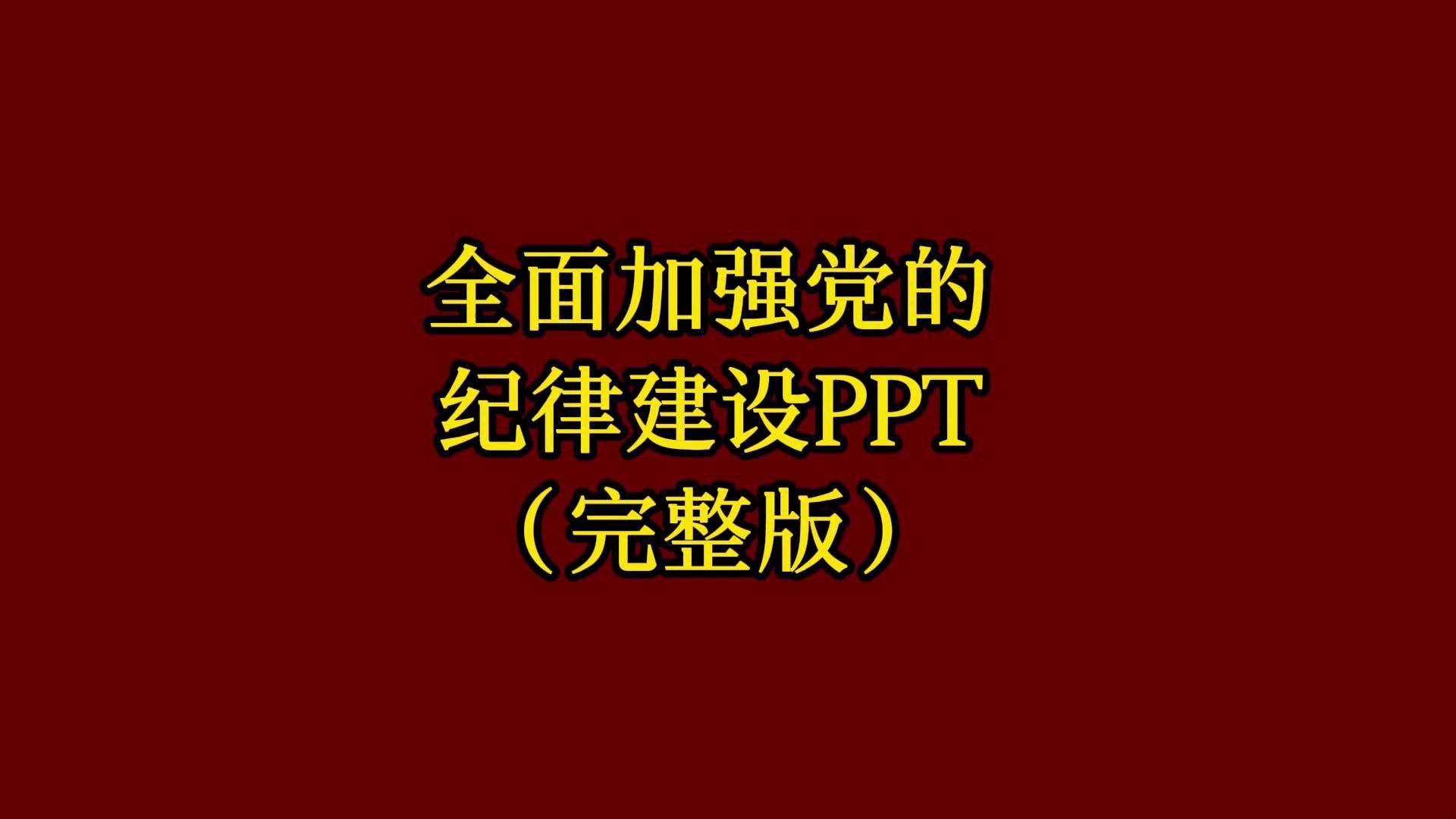 全面加强党的纪律建设PPT(完整版)
