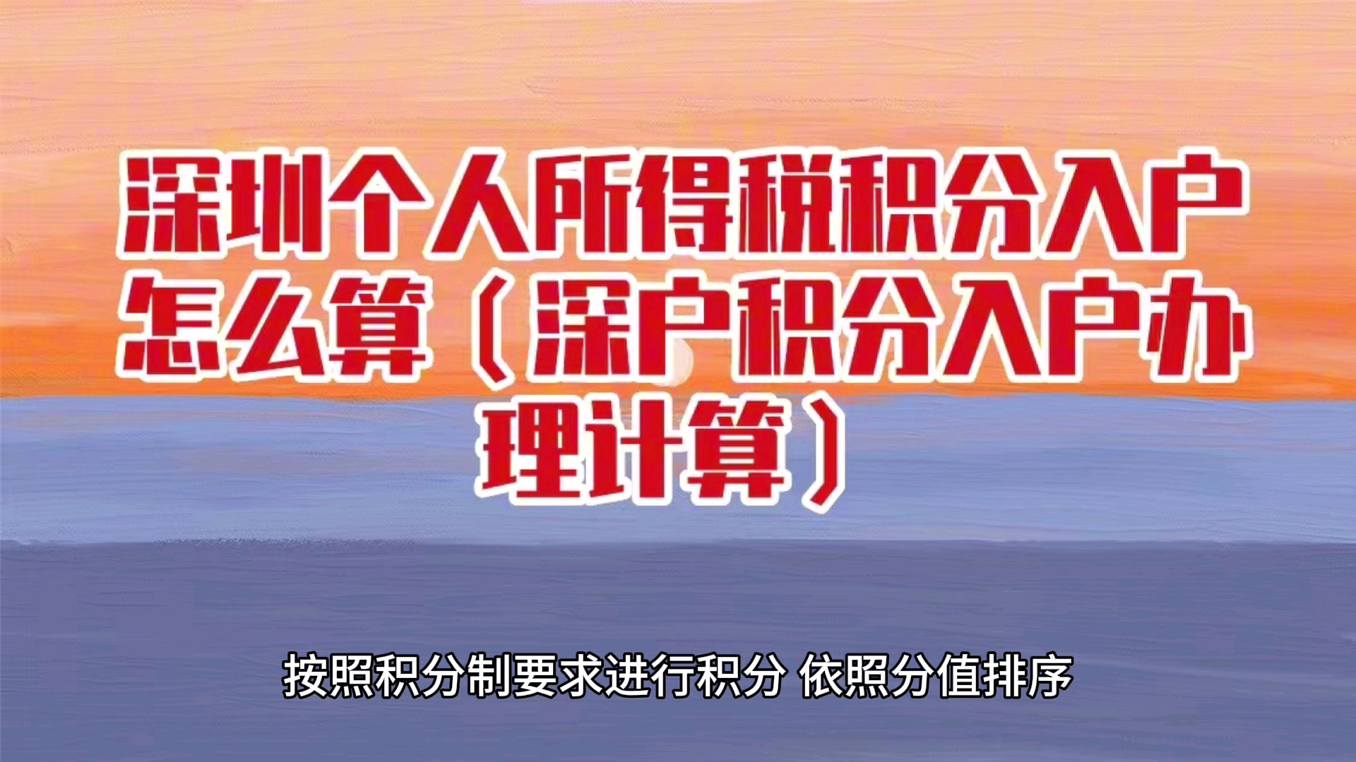 深圳个人所得税积分入户怎么算(深户积分入户办理计算)