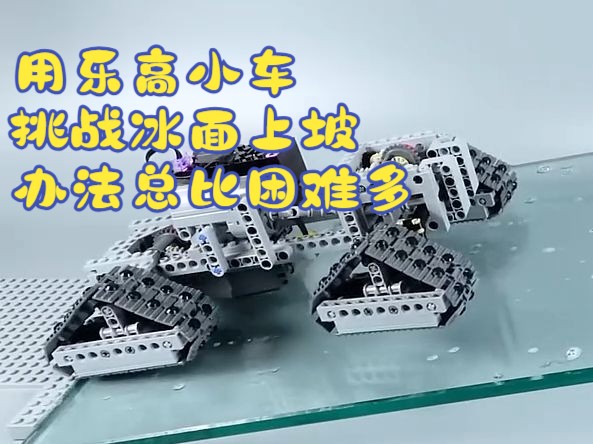 用乐高小车挑战冰面上坡,难度升级如何应对打滑? #奇葩挑战 #减速带