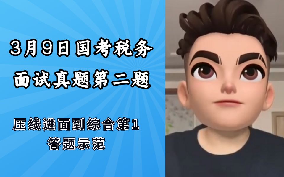 压线进面到综合第1答题示范:3月9日国考税务面试真题第二题