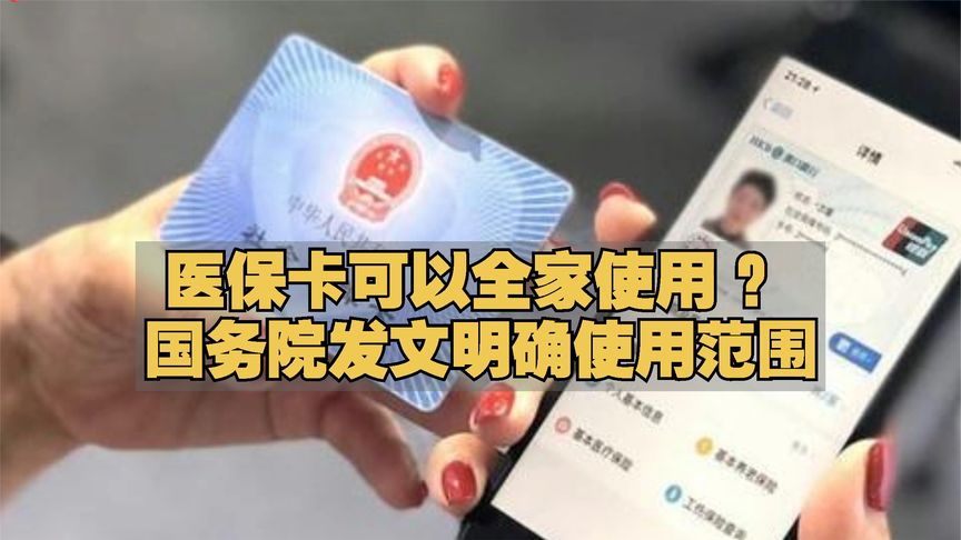 医保卡可以全家使用?刚刚,国务院发文明确使用范围