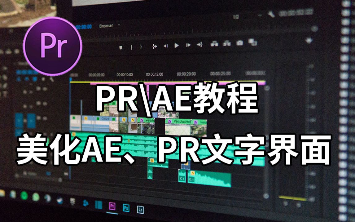 【AE、Pr教程】一分钟教你更改AE、PR界面文字颜色