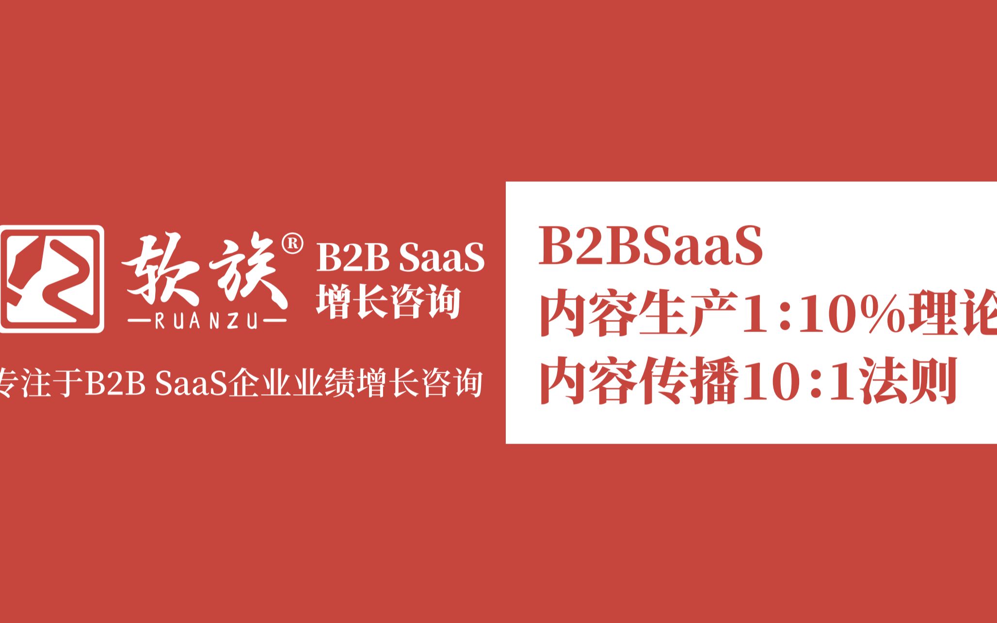 数字营销:B2B SaaS 内容生产1:10%理论和内容传播10:1法则