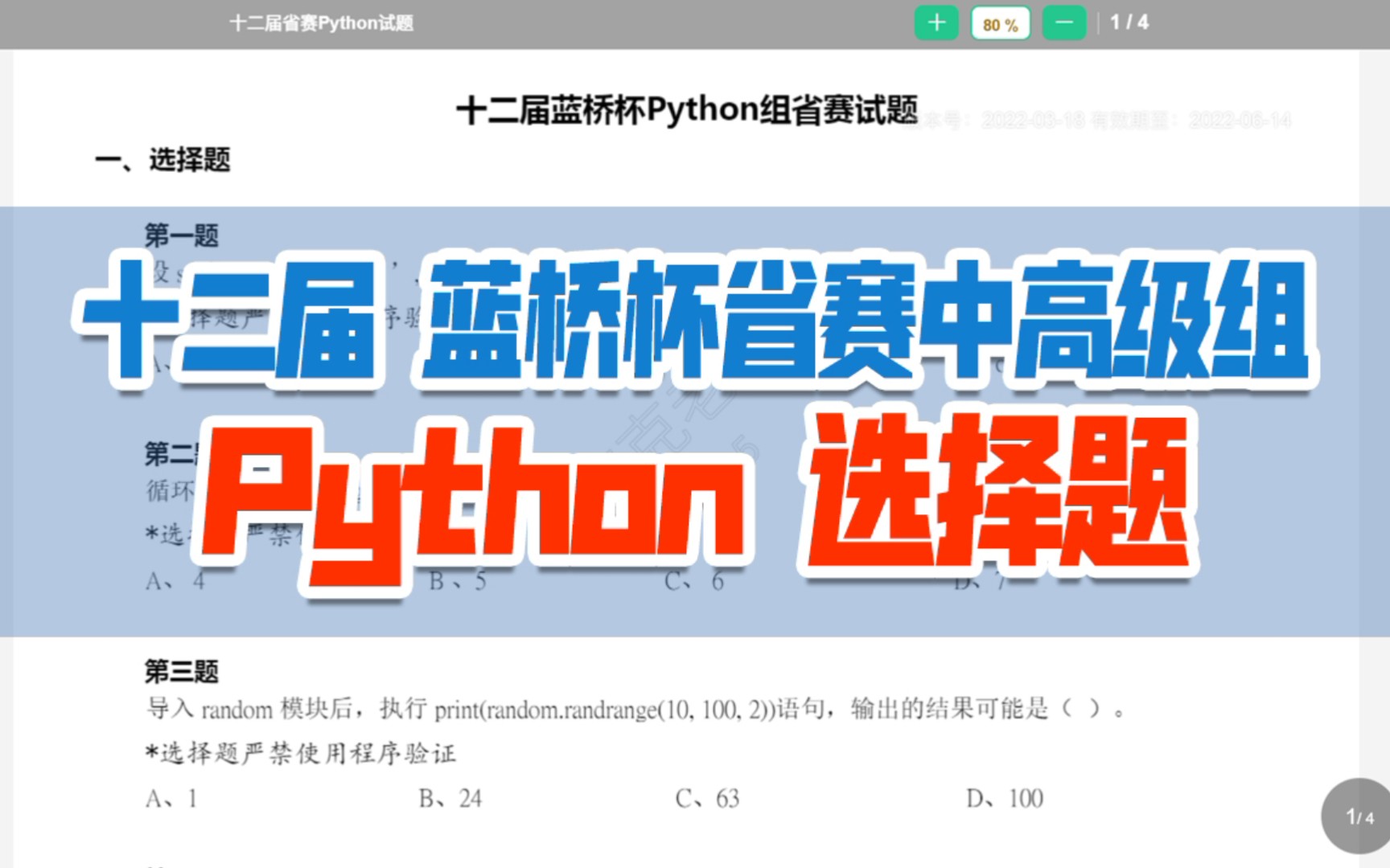 第十二届蓝桥杯省赛Python中高级组-选择题