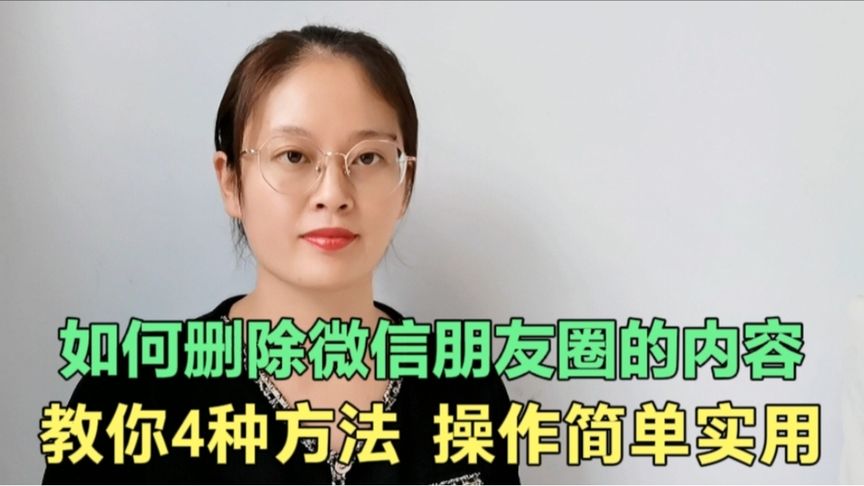 如何删除微信朋友圈的内容?教你四种方法,操作简单,一学就会