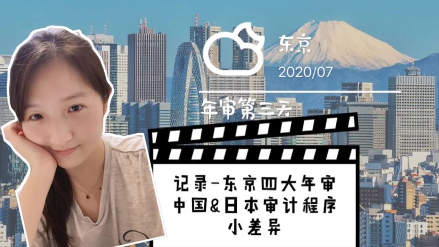 东京四大年审全记录,中国日本审计程序有哪些不一样之银行询证函