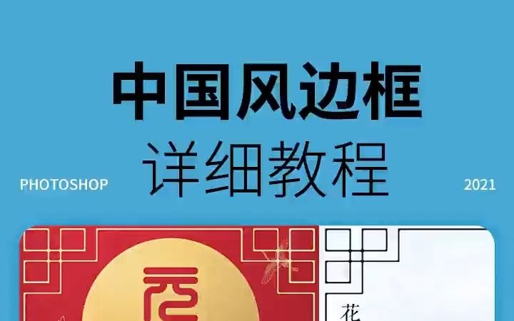 ps 教你做中国风边框海报,你学会了吗?