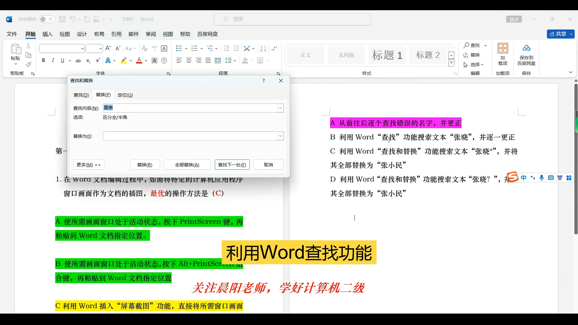 Word真题讲解2:使用通配符查找和替换