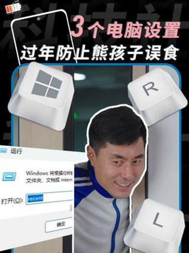 三个电脑设置,过年防止熊孩子误食