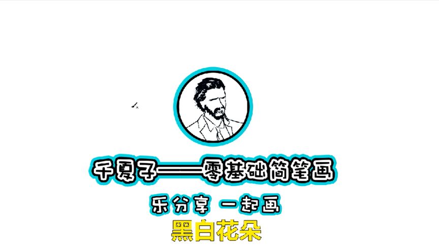 手绘黑白简笔画花朵插画 简单 有趣 易上手的简笔画“学浪计划”