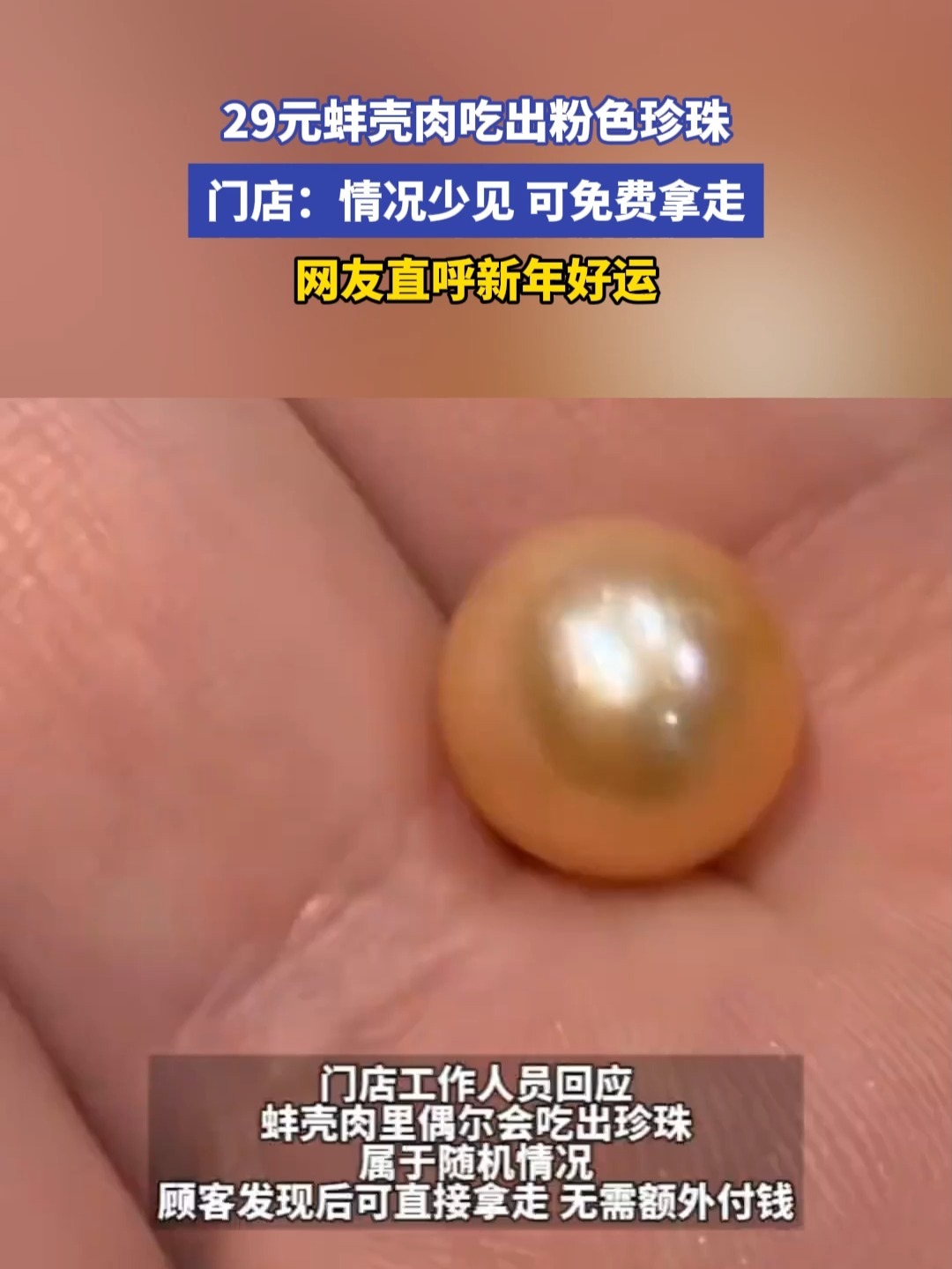 29元蚌壳肉吃出粉色珍珠,门店:情况少见 可免费拿走,网友直呼新年好运