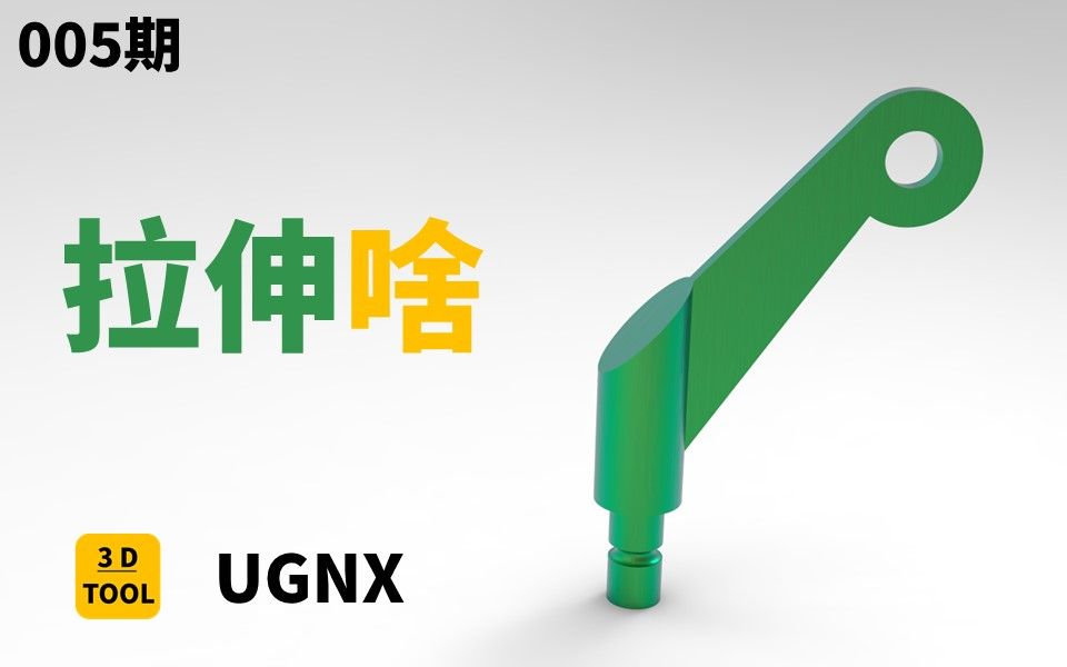 005期:UG NX建模|拉伸命令闯天下|适合小白