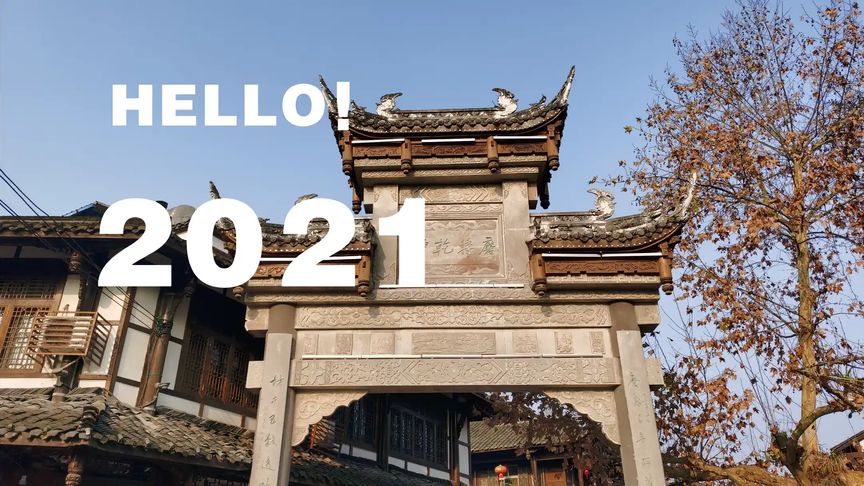 2021新年假期第一天住在古镇里享受清静的假期生活