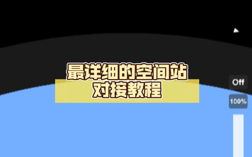 【SFS】最详细的空间站对接教程_航天模拟器