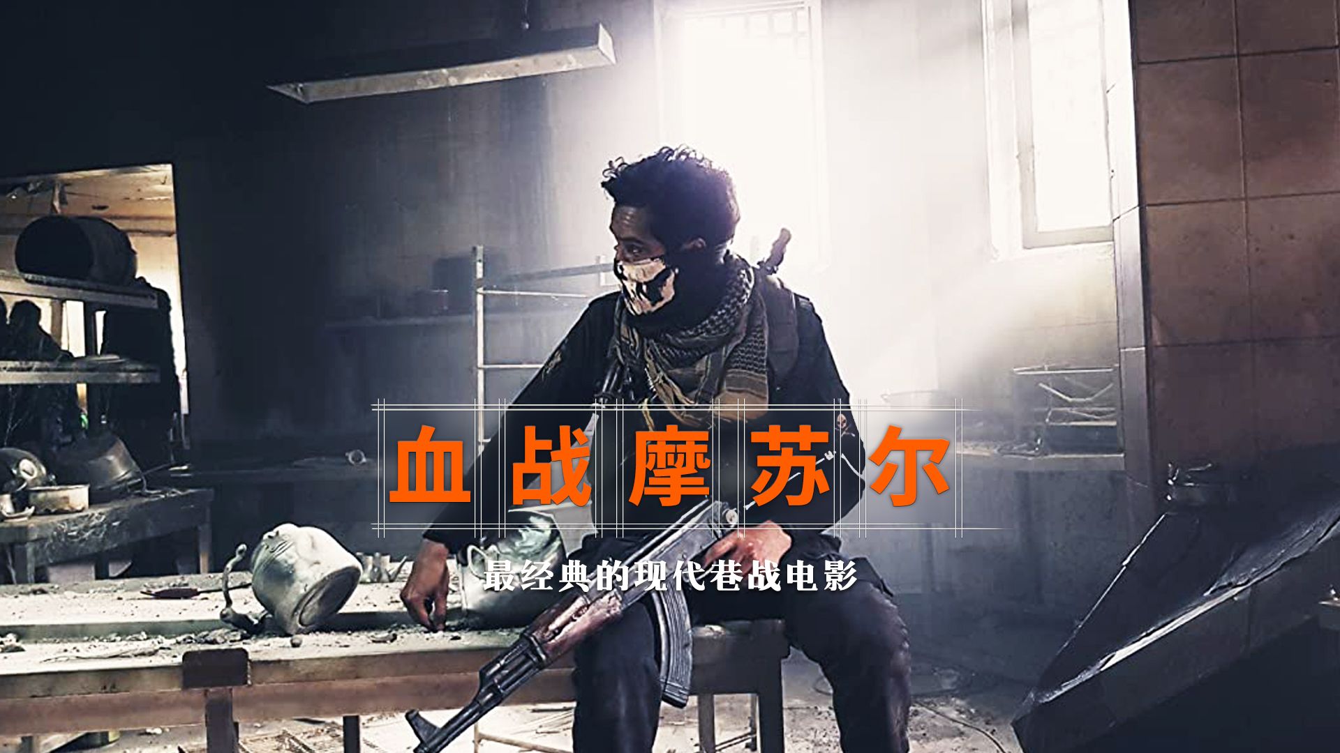 这部中东现代战争片不该被低估,战地实录般的经典巷战应载入影史