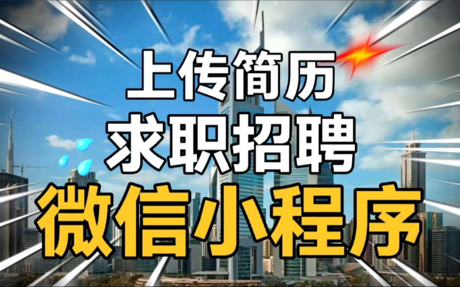 招聘小程序、上传简历、求职招聘小程序、基于微信小程序的求职招聘...
