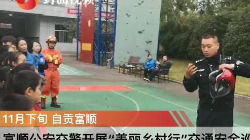 ...安全头盔 四川富顺公安交警开展“美丽乡村行”交通安全巡回宣传活动