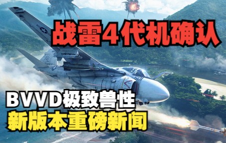 战争雷霆新版本确认普及4代战机 | BVVD终极商业兽性全面销售7级...