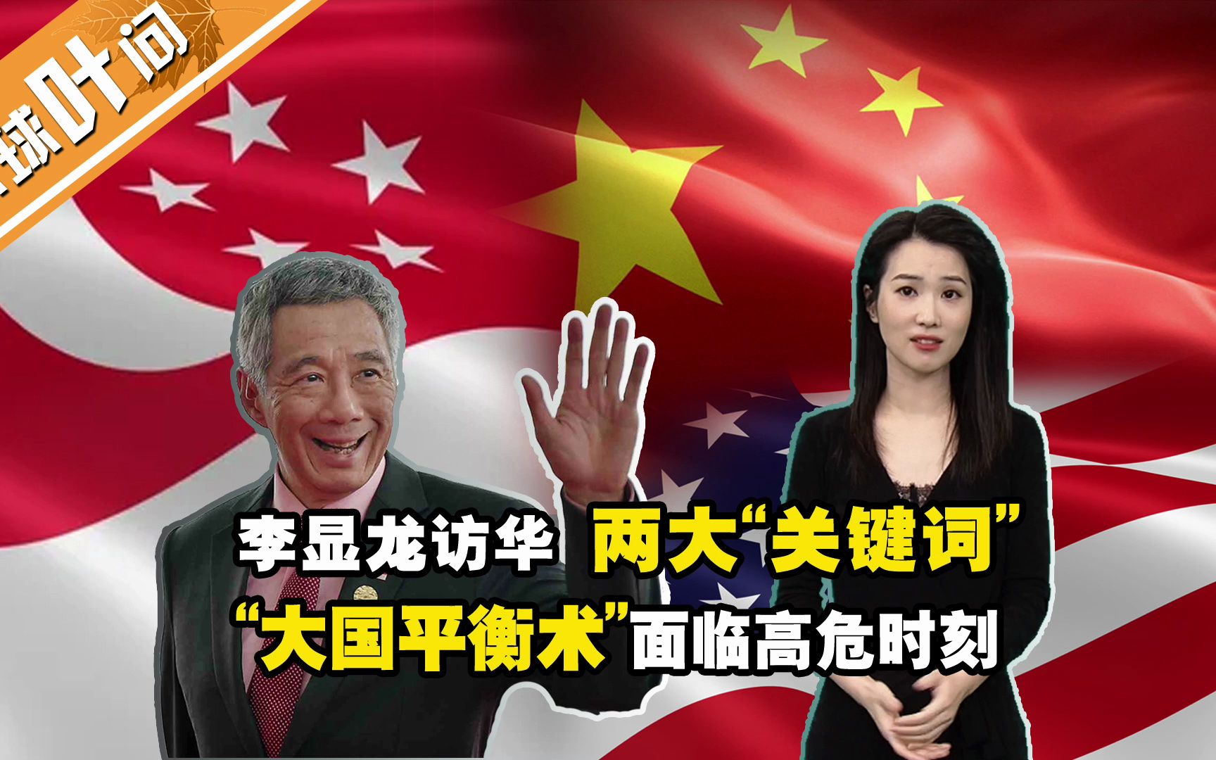 新加坡总理李显龙为何此时访华?"大国平衡术"遭遇怎样的致命危机?