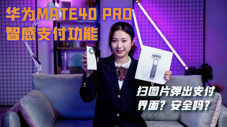 华为Mate40 Pro智感支付功能:扫图片自动弹出支付界面,安全吗?
