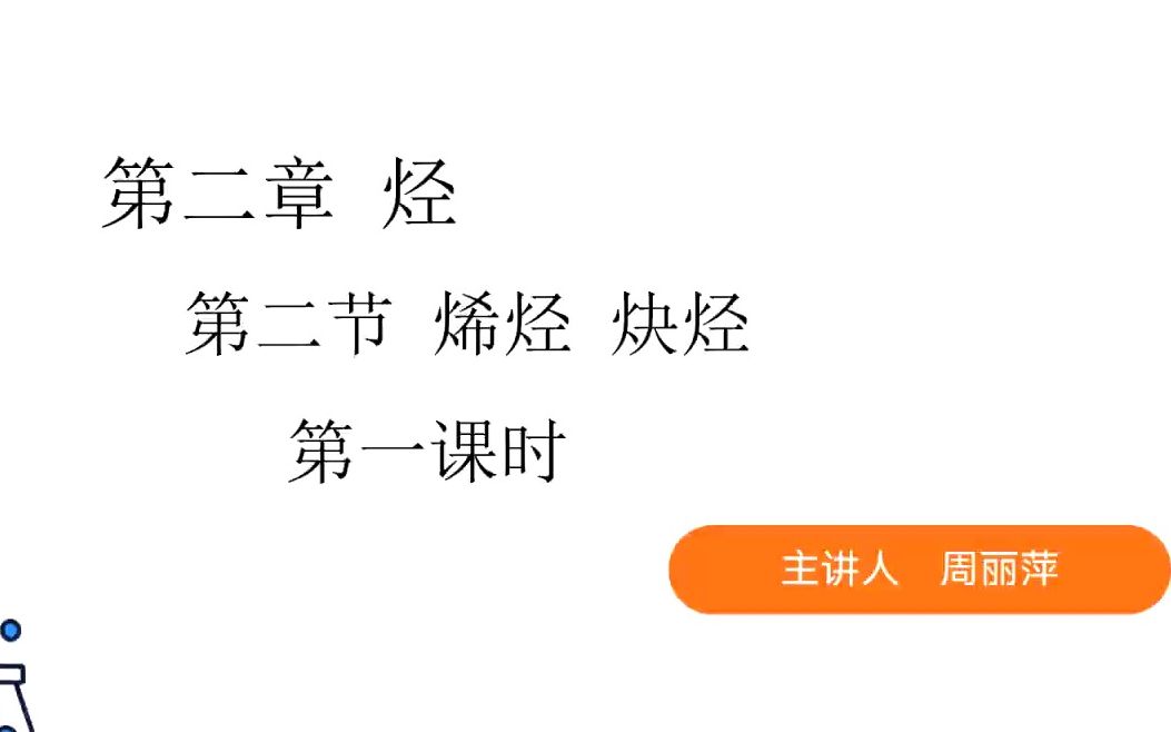 人教版 化学选择性必修三 《有机化学》 第二章 第二节 烯烃炔烃 第一...