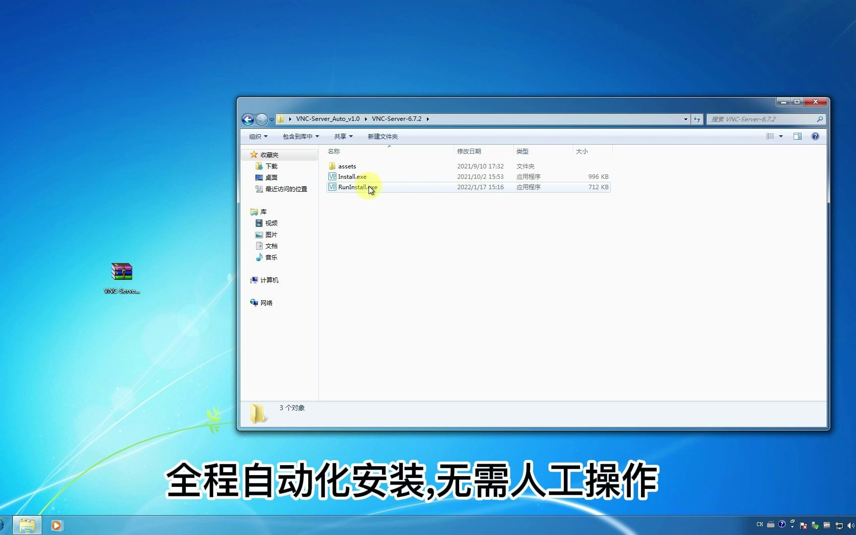 RealVNC6全自动安装演示教程