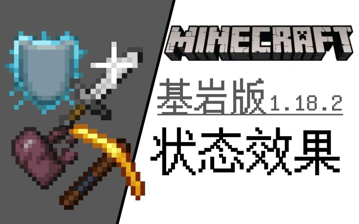 【Minecraft】基岩版:状态效果_哔哩哔哩bilibili_我的世界_攻略