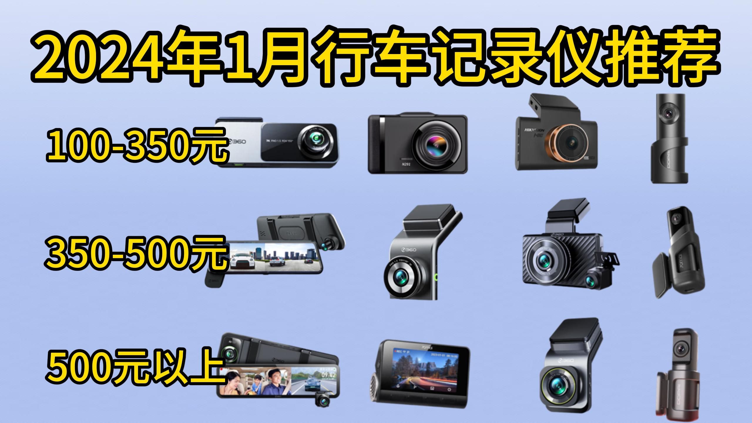 2024年1月行车记录仪推荐|(70迈、360、趴趴狗、盯盯拍等品牌)怎么...
