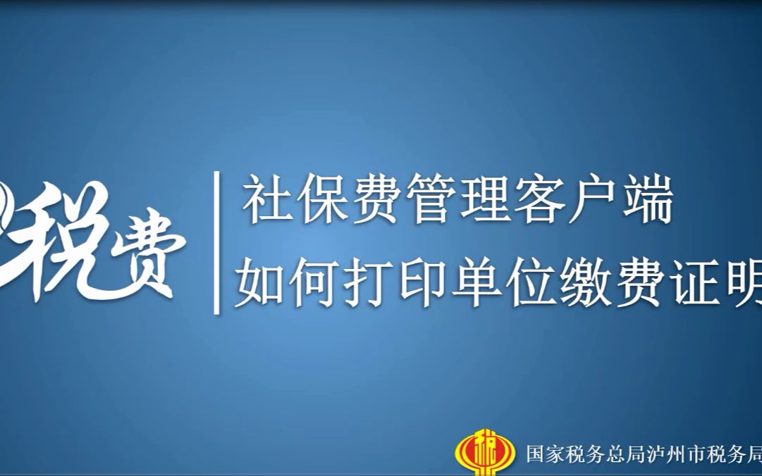 社保费管理客户端-单位社保费缴费证明打印
