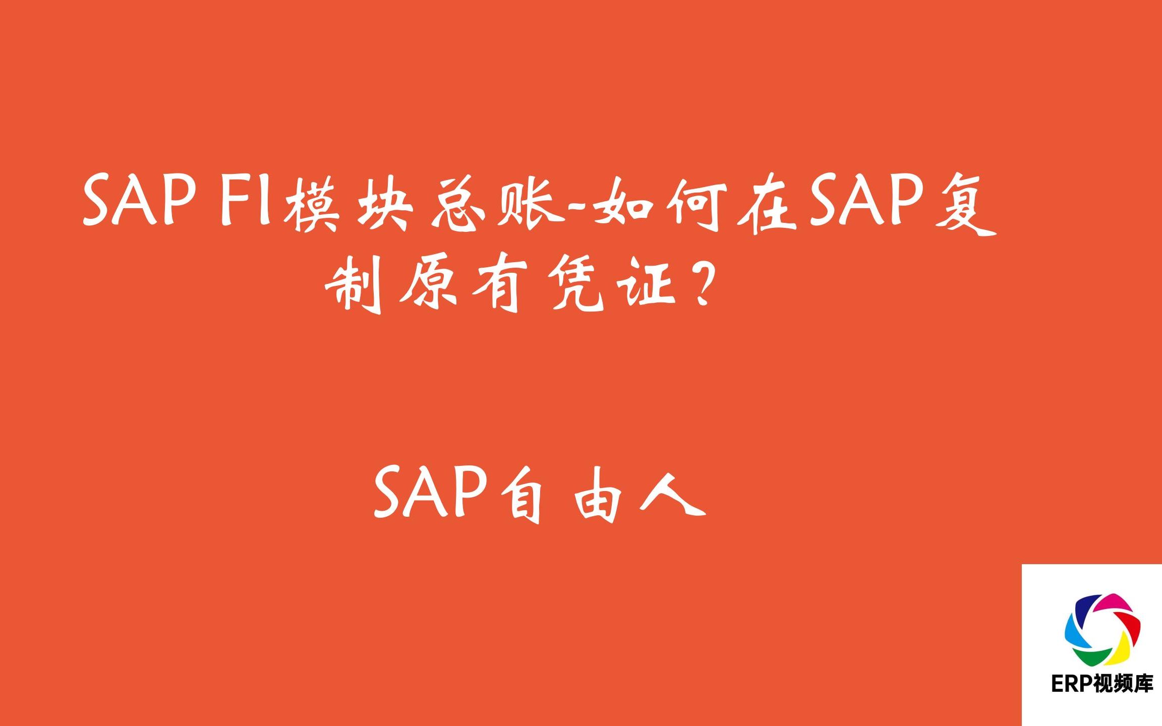 SAP FI模块总账-如何在SAP复制原有凭证?