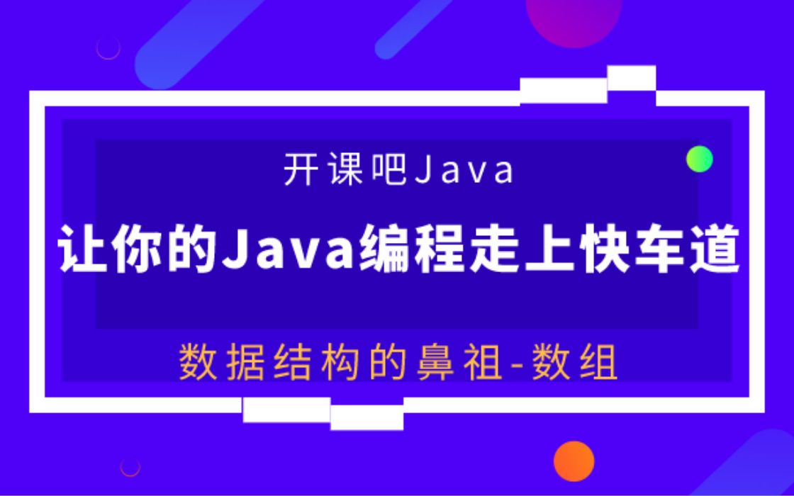 【开课吧哩堂】什么是数组