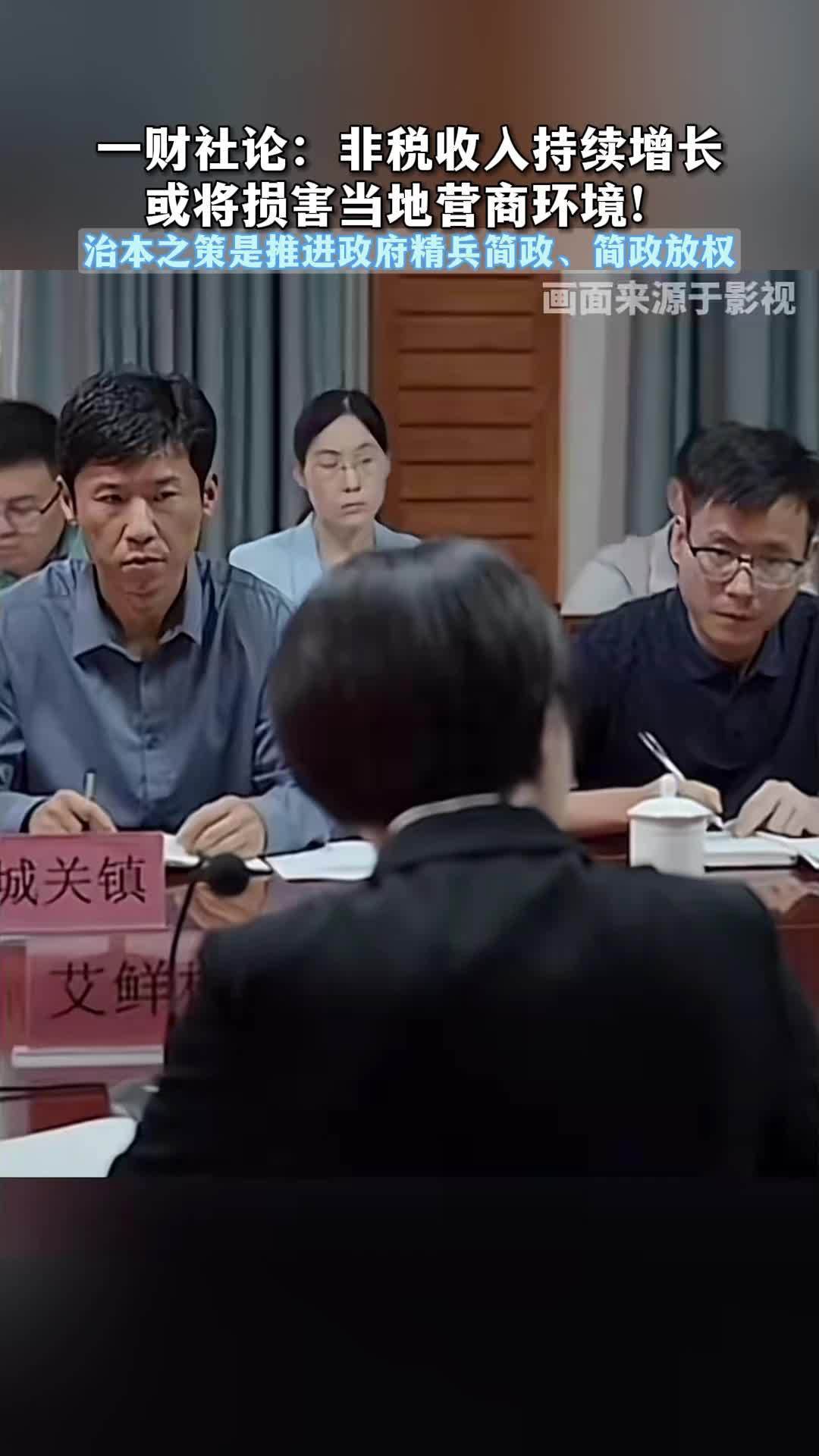 一财社论:非税收入持续增长,或将损害当地营商环境!