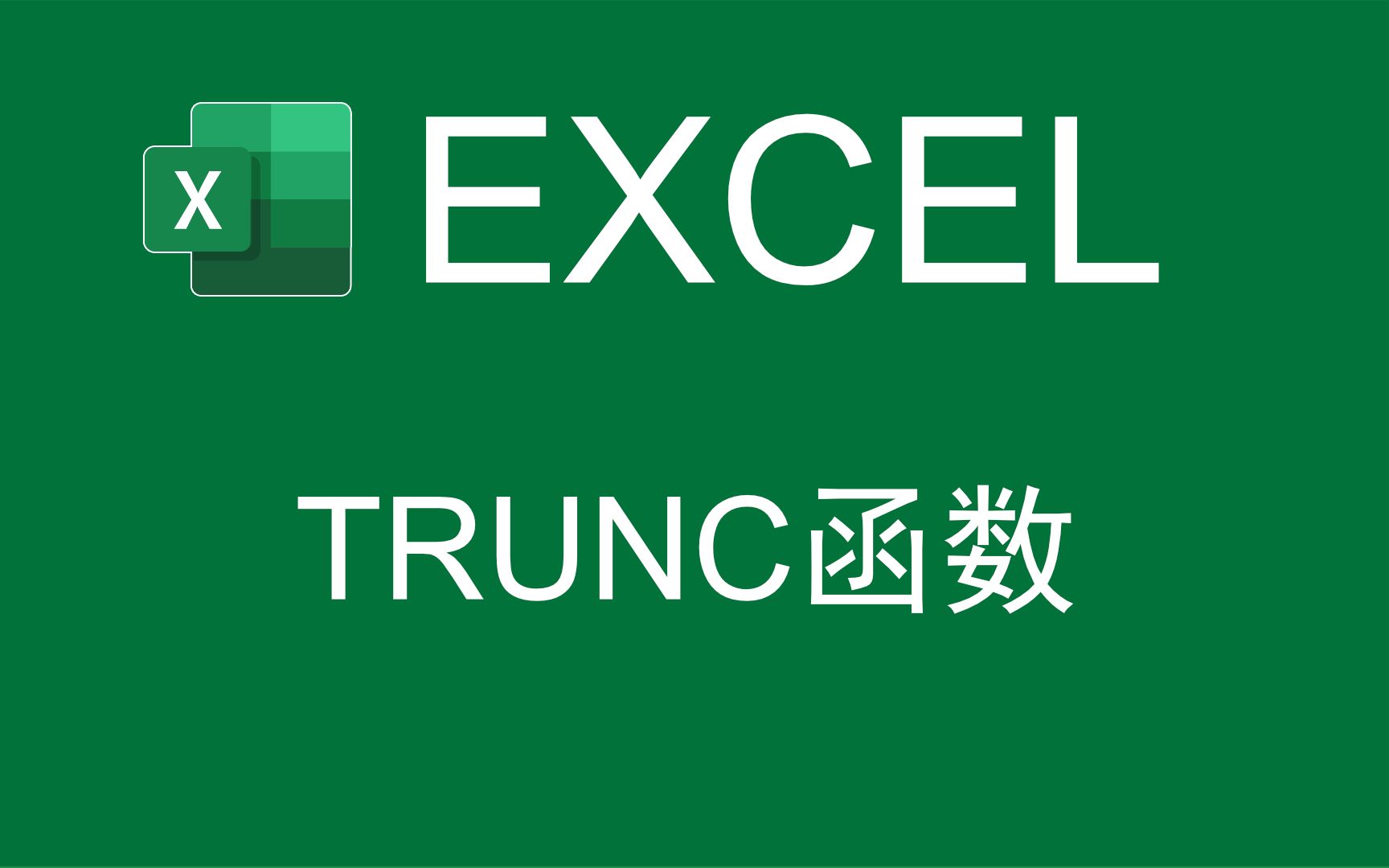 【Excel函数】用TRUNC函数截掉数字的小数部分