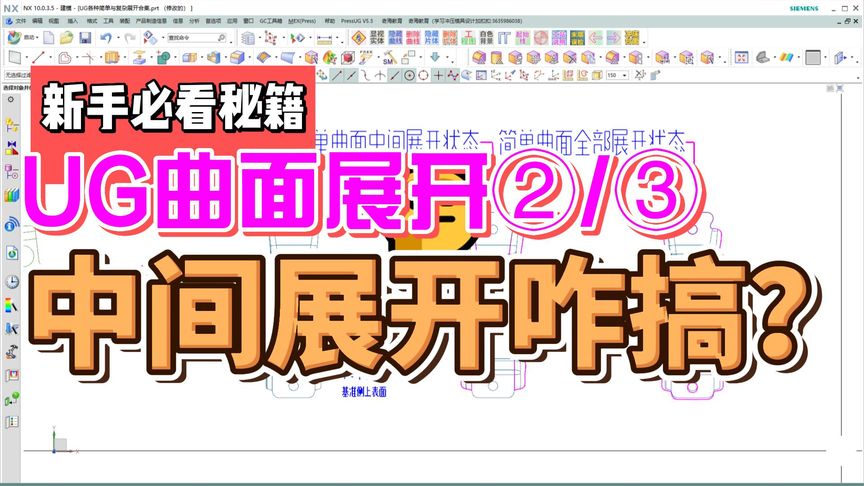 UG零件展开方法②,UG曲面分析可成型性一步式展开教程分享②/③