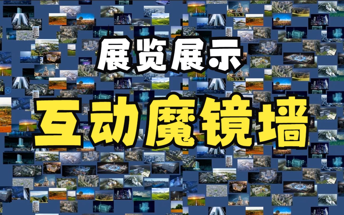 互动魔镜墙 / 大屏照片墙互动 / 大屏照片墙软件 / 魔法墙互动展示 / 互动...