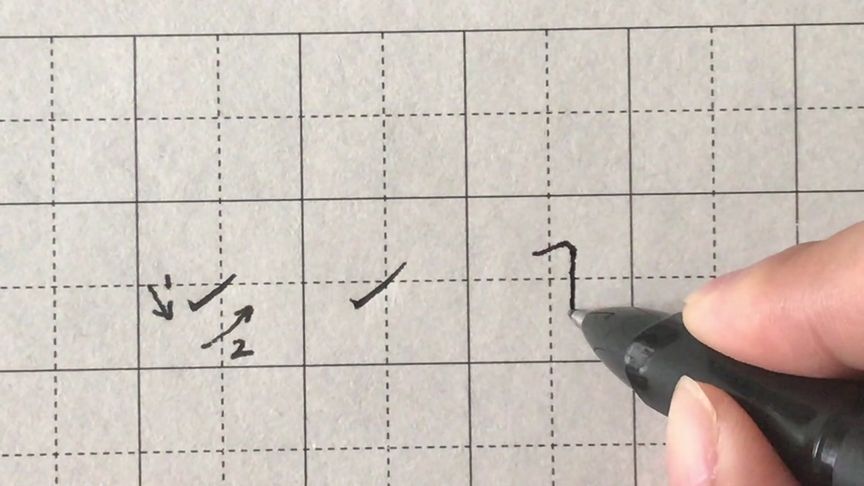 练字不难,1分钟快速掌握基本笔画提的写法要领,轻松写好习字