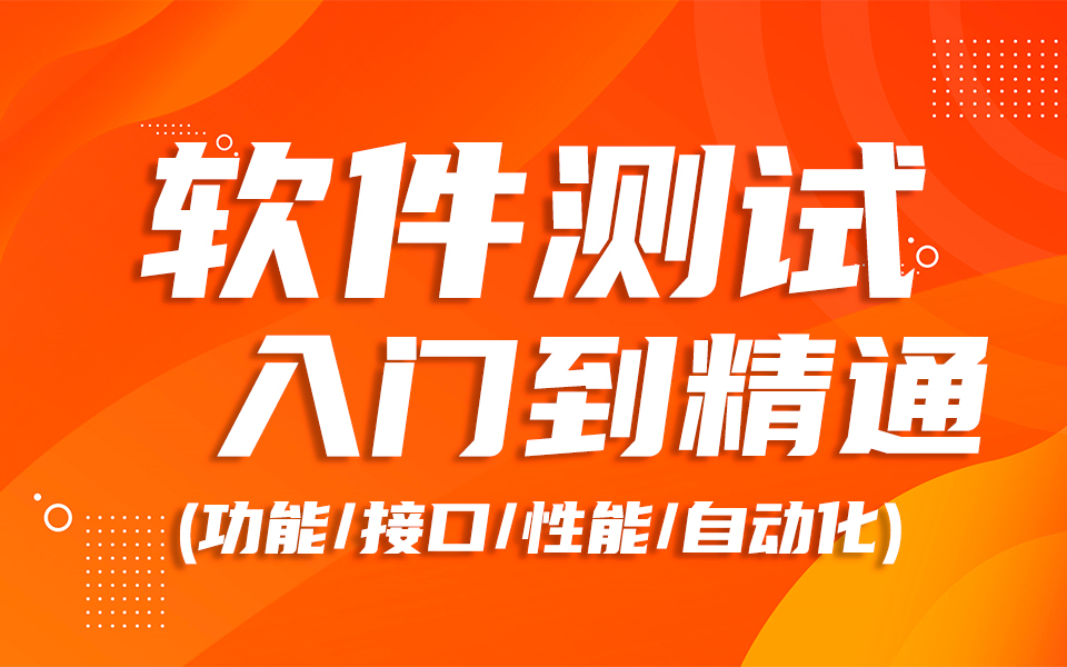 软件测试入门到精通视频教程,涵盖功能、自动化、性能、接口测试...