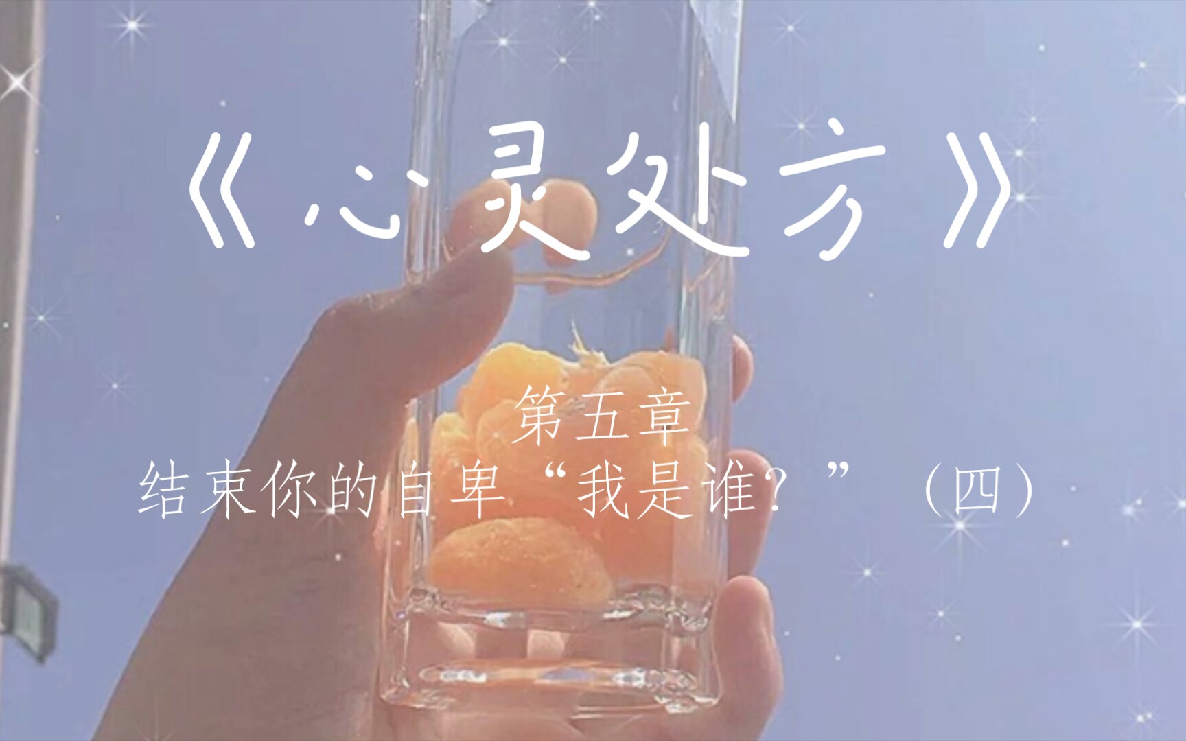 《心灵处方》朗读的第五章 结束你的自卑“我是谁?”(四)