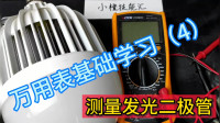 学习万用表从小白到精通(4)LED灯坏了怎么办,遥控器坏了怎么办,如何...