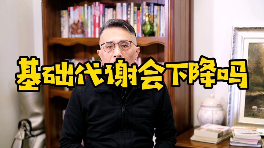 基础代谢会下降吗