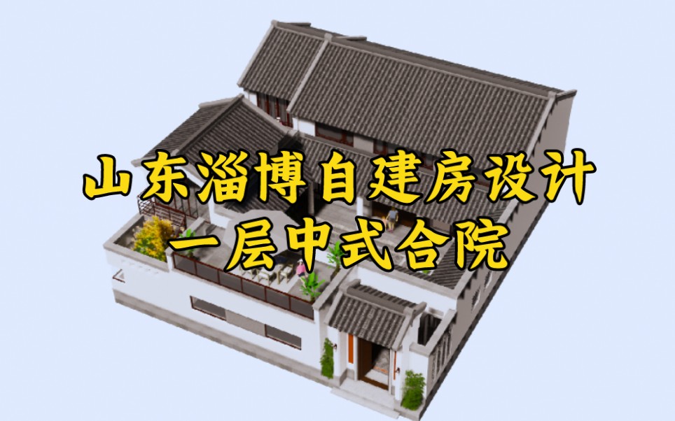 山东淄博的自建房设计案例,一层中式小院别墅15.5×18,